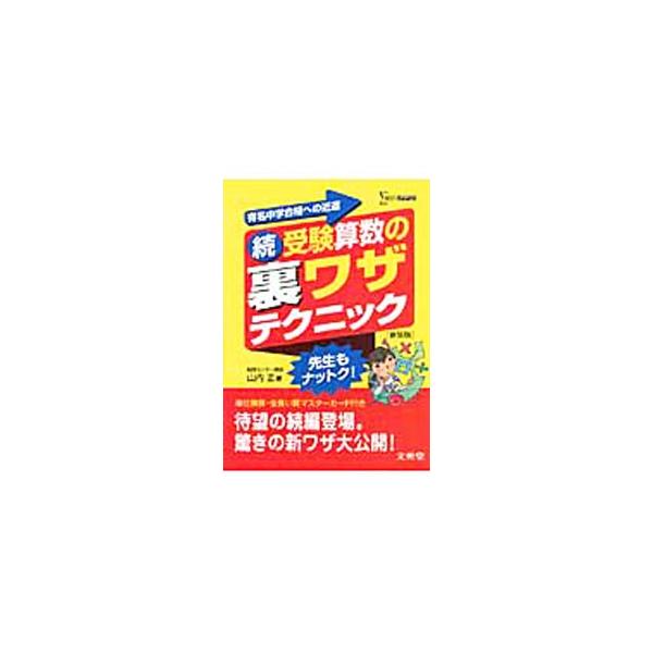 ■カテゴリ：中古本■ジャンル：産業・学術・歴史 数学■出版社：文英堂■出版社シリーズ：■本のサイズ：単行本■発売日：2011/02/20■カナ：ゾクジュケンサンスウノウラワザテクニックシンソウバン ヤマウチタダシ