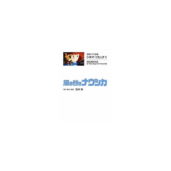 ■カテゴリ：中古コミック■ジャンル：復刻・愛蔵・文庫■出版社：文藝春秋■掲載紙：文春ジブリ文庫■本のサイズ：文庫版■発売日：2013/04/10■カナ：シネマコミック１カゼノタニノナウシカ ミヤザキハヤオ
