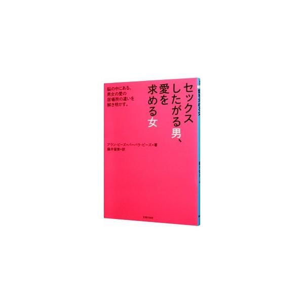 ■カテゴリ：中古本■ジャンル：産業・学術・歴史 倫理・心理学■出版社：主婦の友社■出版社シリーズ：■本のサイズ：文庫■発売日：2013/04/10■カナ：セックスシタガルオトコアイヲモトメルオンナ アランピーズバーバラピーズ