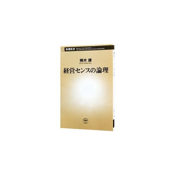 ■カテゴリ：中古本■ジャンル：ビジネス 企業・経営■出版社：新潮社■出版社シリーズ：新潮新書■本のサイズ：新書■発売日：2013/04/15■カナ：ケイエイセンスノロンリ クスノキケン