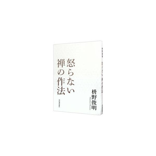 イライラする、ムカつく、許せない…。その怒りを手放せば、あなたは変わり始めます。「怒らないこと」はなぜ難しいのかを説明し、怒りから自由になるための作法をわかりやすく伝えます。役立つケーススタディも収録。■カテゴリ：中古本■ジャンル：産業・学...