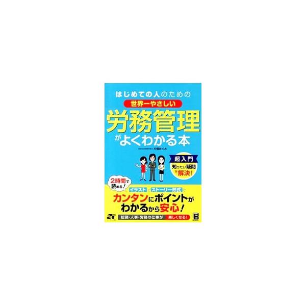 中小企業の総務人事部初心者を対象に、総務・人事・労務の仕事について、できる限り法律用語を控えてやさしく解説。イラストとストーリー形式で、カンタンにポイントがわかるから安心です。■カテゴリ：中古本■ジャンル：ビジネス 企業・経営■出版社：ソー...