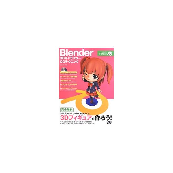初心者〜中級者向けの「Ｂｌｅｎｄｅｒ」ガイドブック。インターフェイス、基本操作、簡単なモデリング、デフォルメ・フィギュアの制作などをわかりやすく解説する。付属ＣＤ−ＲＯＭにはサンプルデータを収録。■カテゴリ：中古本■ジャンル：女性・生活・コ...