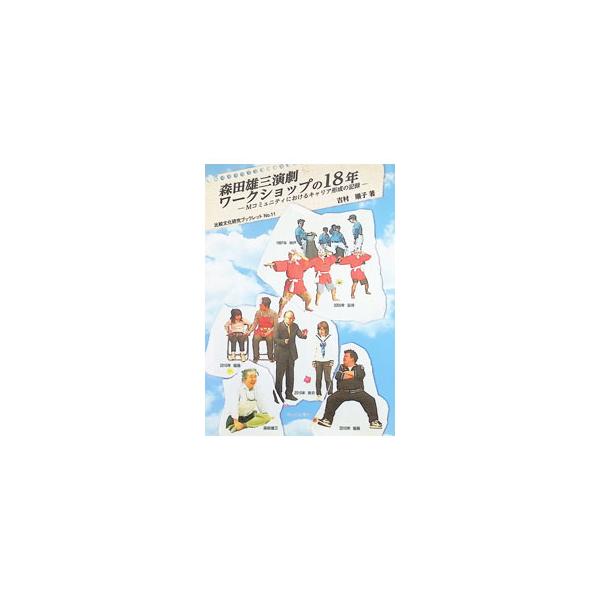 全くの素人を対象に演劇に仕上げてしまう、森田雄三の「イッセー尾形の作り方」ワークショップ。その１８年間の軌跡を、参加者たちのキャリア形成の視点を軸につづり、ワークショップが映し出した日本の移り変わりを描き出す。■カテゴリ：中古本■ジャンル：...