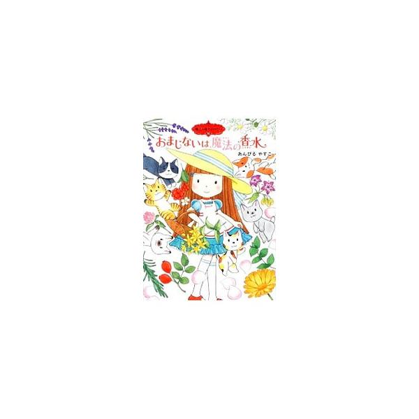 あたたかな日差しに、魔法の庭のハーブたちが新しい葉を伸ばしはじめるころ。ジャレットは、お客様から恋にきく香水をつくってほしいと頼まれて…。しおり付き。■カテゴリ：中古本■ジャンル：料理・趣味・児童 児童読み物■出版社：ポプラ社■出版社シリー...