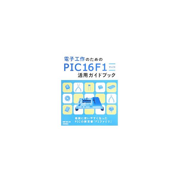 ＰＩＣ１６Ｆ１ファミリのアーキテクチャから、新しい開発環境であるＭＰＬＡＢ　Ｘ　ＩＤＥの使い方、Ｃ言語によるＰＩＣのファームウェア開発方法、内蔵モジュールの使い方と具体的な製作例までを詳細に解説する。■カテゴリ：中古本■ジャンル：産業・学術...
