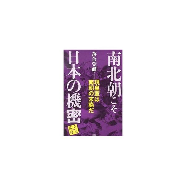 幕末維新のシナリオ「孝明偽装崩御」の祖型は南北朝解消を策す「護良偽装薨去」にあった！　真説・朝彦親王略伝、皇統の分裂と南北両統の迭立、秘策「大塔政略」…。天皇家７００年の秘事「南北朝の真相」を明らかにする。■カテゴリ：中古本■ジャンル：産業...