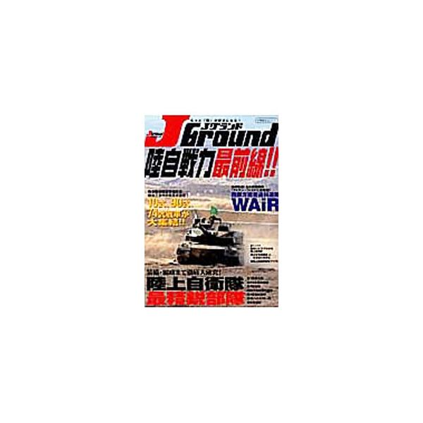 部隊編成から最新装備まで、陸上自衛隊最精鋭部隊を徹底研究。ほか、日米共同訓練“アイアン・フィスト１３”完全密着リポート、戦車教導隊射撃競技会、装備ファイルなどを収録する。■カテゴリ：中古本■ジャンル：料理・趣味・児童 ミリタリー■出版社：イ...