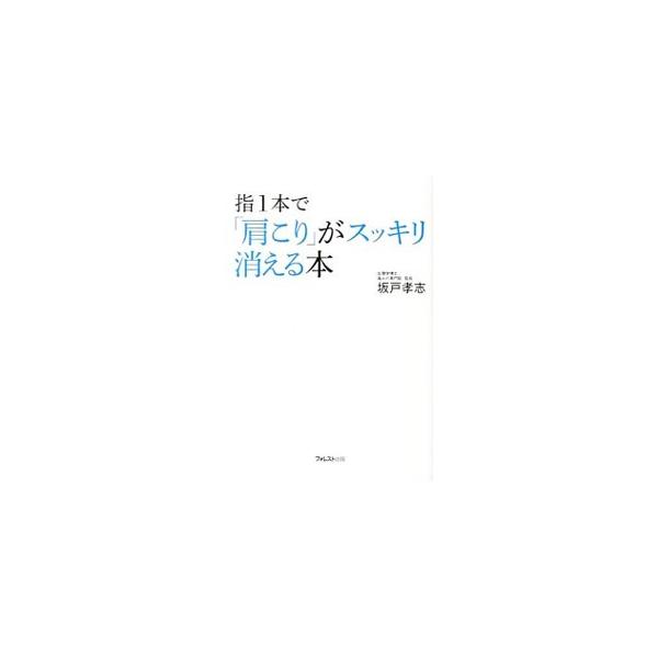 こりや痛みの本当の原因を知れば、マッサージや整体に頼らずに、自分自身で根本的に治すことができる！　肩こりの根本的な原因を解説し、肩こりをスッキリ改善させる「緩消法」を写真で紹介する。■カテゴリ：中古本■ジャンル：スポーツ・健康・医療 医療■...