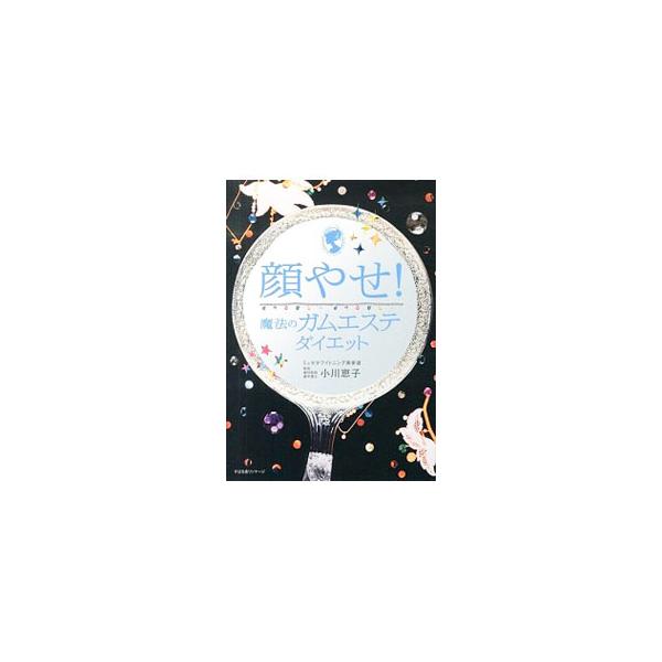 歯ぐき（ガム）に優しく刺激を与えると、顔周りはもちろん、全身のリンパの流れもよくなります。簡単で特別な道具もいらない、歯ぐきのマッサージとキレイな口元のつくりかたを紹介します。■カテゴリ：中古本■ジャンル：スポーツ・健康・医療 ダイエット■...