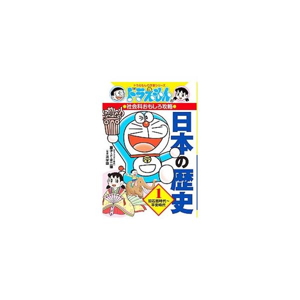 日本の歴史の中でも重要なポイントにスポットを当て、ドラえもんのまんがとともに分かりやすく解説。１は、旧石器時代から平安時代までを取り上げる。教科書には出ていない中学入試頻出事項を網羅。■カテゴリ：中古本■ジャンル：産業・学術・歴史 日本の歴...