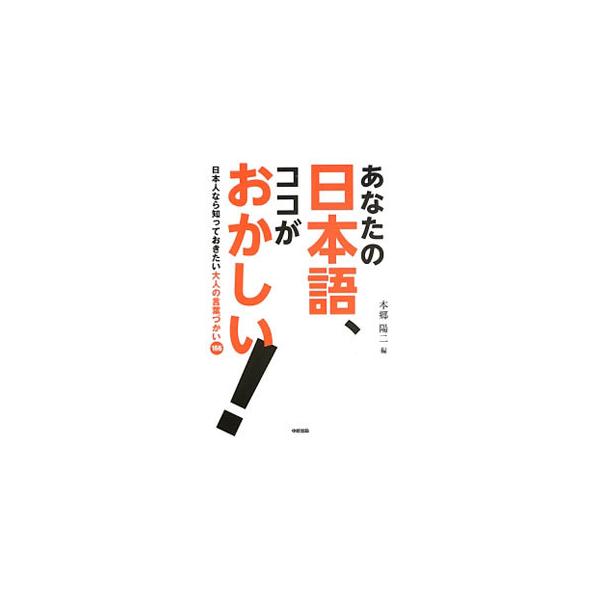 慣用句、四字熟語、漢字の読み・書き、目上の人に対する敬語、電話での言葉づかい…。日本語の、とくに間違いやすい表現の問題を豊富に収録。クイズ形式で楽しみながら美しい日本語を覚えられる。■カテゴリ：中古本■ジャンル：産業・学術・歴史 日本語■出...