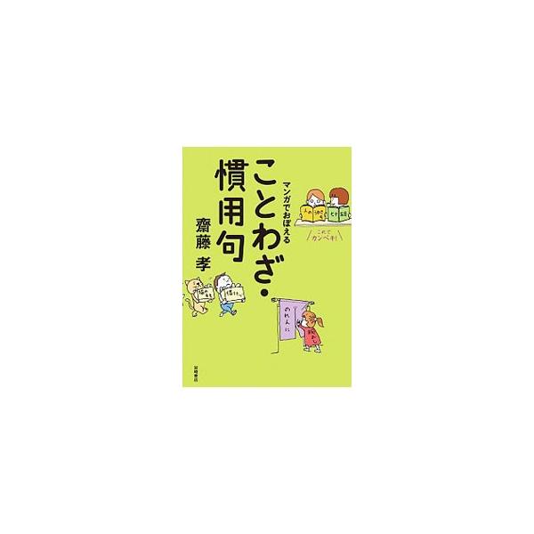 あごを出す、揚げ足をとる、魚心あれば水心…。顔や体、数字や動物・植物など、いろいろなものを使って表現される、小学生が知っておきたいことわざ・慣用句５００を、マンガとともにわかりやすく解説。中学入試にも役立つ。■カテゴリ：中古本■ジャンル：産...