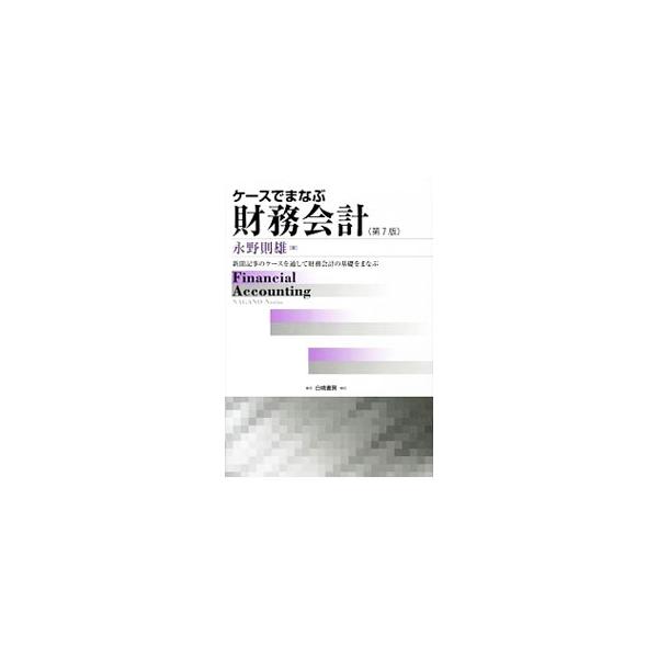 主に新聞記事の事例を利用して、財務諸表や新聞記事がわかるための会計の知識を説明する。会計情報を読み、理解するための財務会計のテキスト。会計基準の新設・改定に伴い、解説や復習問題を大幅に改訂した第７版。■カテゴリ：中古本■ジャンル：ビジネス ...