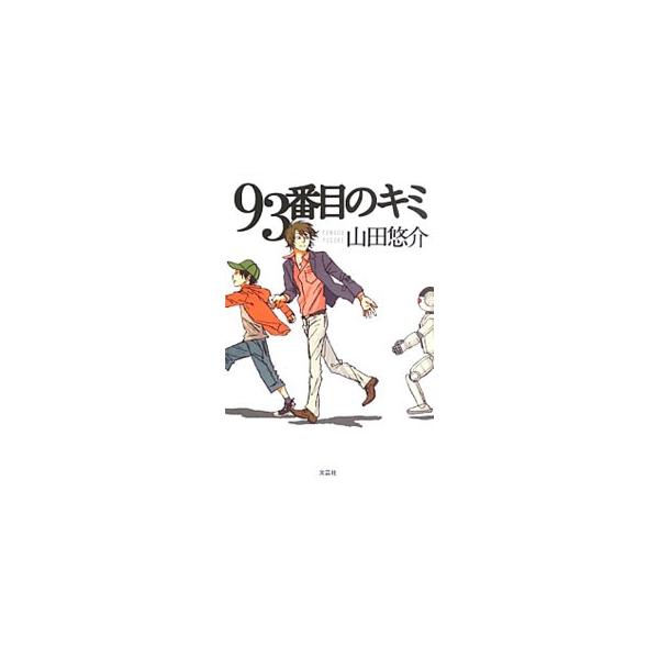 ■カテゴリ：中古本■ジャンル：文芸 小説一般■出版社：文芸社■出版社シリーズ：■本のサイズ：単行本■発売日：2013/04/17■カナ：キュウジュウサンバンメノキミ ヤマダユウスケ