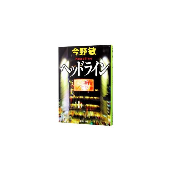 ■カテゴリ：中古本■ジャンル：文芸 小説一般■出版社：集英社■出版社シリーズ：集英社文庫■本のサイズ：文庫■発売日：2013/04/17■カナ：ヘッドラインスクープシリーズ２ コンノビン