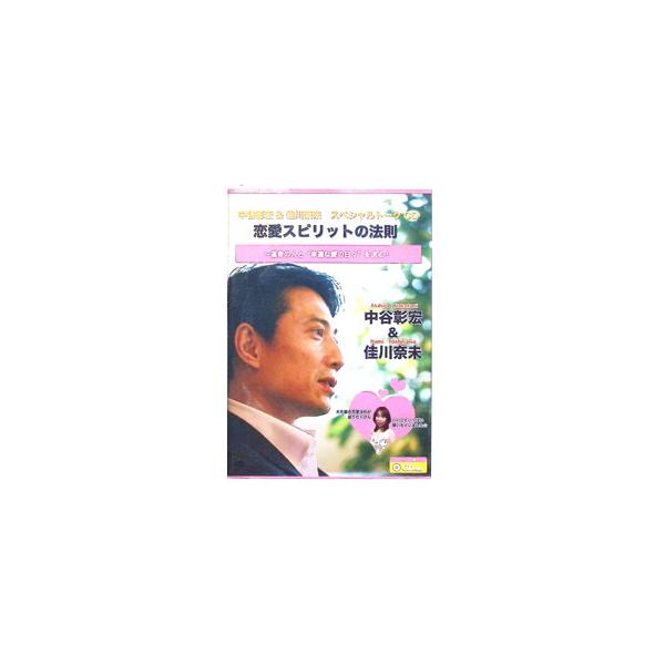 ■カテゴリ：中古CD■アーティスト：中谷彰宏／佳川奈未■ジャンル：童謡・民謡・その他 その他■メーカー：コミュニケションデザイン■品番：TBYO0014■発売日：2008/06/25■カナ：ナカタニアキヒロヨシカワナミ レンアイスピリットノ...