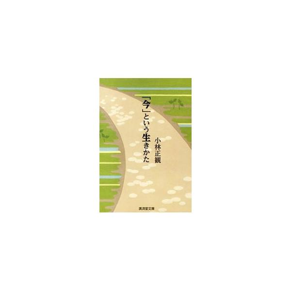 ■カテゴリ：中古本■ジャンル：ビジネス 自己啓発■出版社：廣済堂出版■出版社シリーズ：廣済堂文庫 ヒューマン文庫■本のサイズ：文庫■発売日：2013/04/19■カナ：イマトイウイキカタ コバヤシセイカン