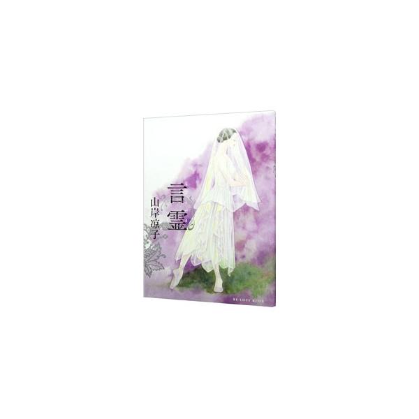 ■カテゴリ：中古コミック■ジャンル：少女■出版社：講談社■掲載紙：別冊フレンドＫＣ　ＤＸ■本のサイズ：Ｂ６版■発売日：2013/05/13■カナ：コトダマ ヤマギシリョウコ■keyword：1巻完結コミック