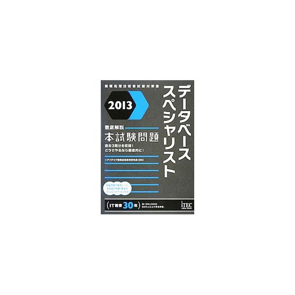 ■カテゴリ：中古本■ジャンル：女性・生活・コンピュータ コンピューター・インターネットその他■出版社：アイテック情報処理技術者教育センター■出版社シリーズ：■本のサイズ：単行本■発売日：2012/11/05■カナ：データベーススペシャリスト...