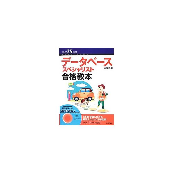 ■カテゴリ：中古本■ジャンル：女性・生活・コンピュータ コンピューター・インターネットその他■出版社：技術評論社■出版社シリーズ：■本のサイズ：単行本■発売日：2012/12/25■カナ：データベーススペシャリストゴウカクキョウホンヘイセイ...