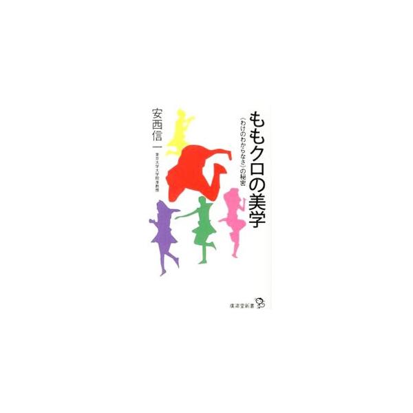 アクロバティックなパフォーマンスで人気沸騰中の「ももいろクローバーＺ」。何がこれほどまでに心を揺さぶり、なぜそれに癒されるのか。自らも熱烈なファンである５０代の美学研究者が、その秘密に挑む。■カテゴリ：中古本■ジャンル：女性・生活・コンピュ...