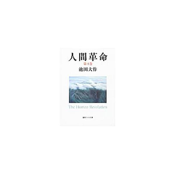 ＧＨＱが実施した「経済安定９原則」のあおりで、戸田の事業が悪化。彼は迷惑が及ばぬように学会の理事長を辞任する…。日蓮大聖人の仏法による民衆救済をめざした戸田城聖の真実の姿と、創価学会の歴史を描いた大河小説。■カテゴリ：中古本■ジャンル：文芸...