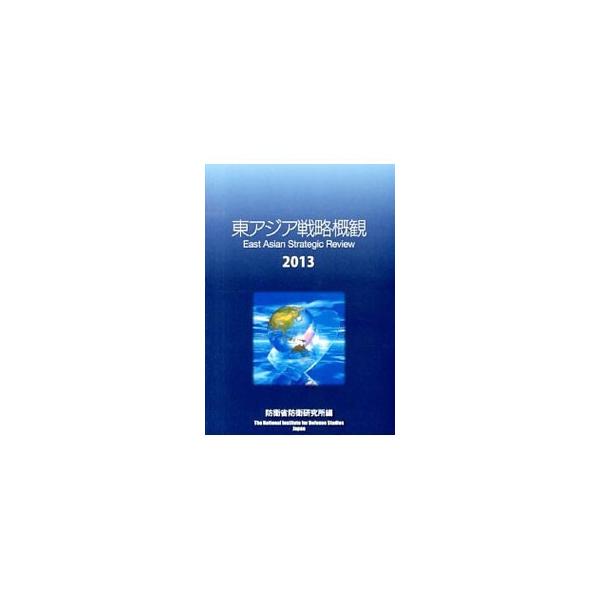 ２０１２年１月から１２月までの１年間に生起した、東アジアの国・地域別の安全保障に関わる主要な事象を独自の視点から分析。また、トピック章として、インドとオーストラリアの安全保障政策を採り上げる。■カテゴリ：中古本■ジャンル：政治・経済・法律 ...