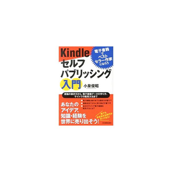 「Ｋｉｎｄｌｅダイレクトパブリッシング」を活用すれば、誰でもパソコン１台で本を出版できる。自ら電子書籍を出版し、販売している著者が、電子書籍ならではの本の書き方、データの作り方、ネットでの販促方法を解説する。■カテゴリ：中古本■ジャンル：産...