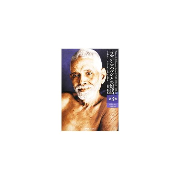 帰依者や訪問者ら、質問者との対話をとおしてラマナ・マハルシの教えを示す、１９３５年から１９３９年にかけて行われた対話集。第３巻は、１９３８年と１９３９年の対話、訳注・引用文、用語解説などを収録する。■カテゴリ：中古本■ジャンル：産業・学術・...