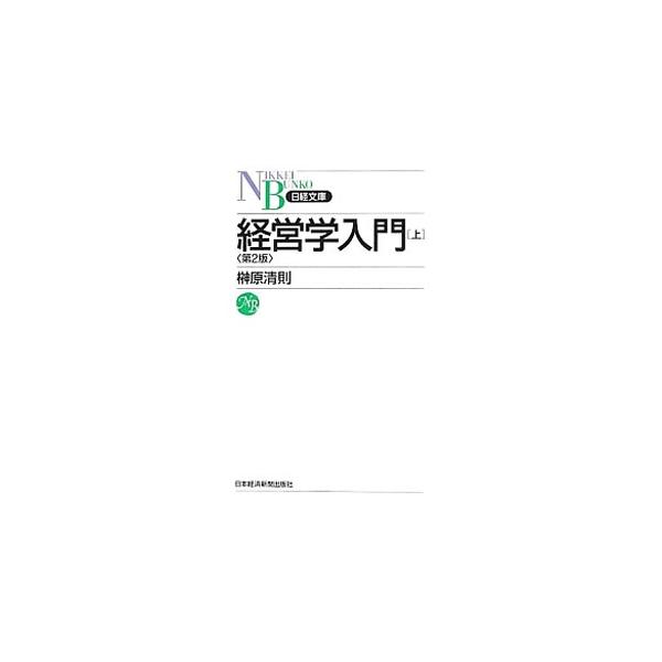 経営学の全体像を理解できる平易な入門書。上では、経営学とは何かを明らかにし、それを構成する２本の柱である組織論と戦略論の各論的な解説を行う。■カテゴリ：中古本■ジャンル：ビジネス 企業・経営■出版社：日本経済新聞出版社■出版社シリーズ：日経...