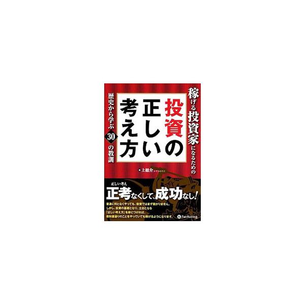 「投資の正しい考え方」とは何かについて、歴史の事例を取り上げながら徹底的に紹介。全３０話を通して、「自滅しないための防御がいかに大切か」を解説する。■カテゴリ：中古本■ジャンル：ビジネス 株■出版社：パンローリング■出版社シリーズ：Ｍｏｄｅ...