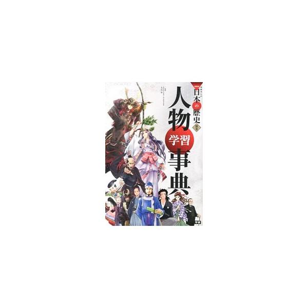 古代から現代まで、日本の歴史上の人物２０５人を網羅したオールカラーの人物事典。調べ学習や勉強に役立つ。見返しに「お札にえがかれた歴史上の人物」を掲載。索引付き。■カテゴリ：中古本■ジャンル：産業・学術・歴史 日本の歴史■出版社：学研教育出版...