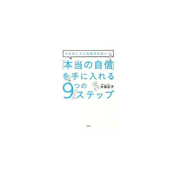 「自尊心」などと呼ばれる、自分という存在に対する無条件の肯定感があれば、のびのびと自分らしく暮らすことができます。精神科医である著者が、そんな「本当の自信」を手に入れる方法をわかりやすく解説します。■カテゴリ：中古本■ジャンル：産業・学術・...