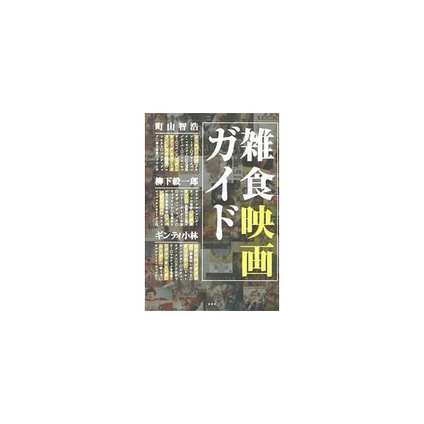 超メジャー大作から、インド映画、タイ映画、往年の名作、ポルノの逸品まで、１２６本を紹介。町山智浩の「鈴木先生」論完全版も収録。『漫画アクション』掲載「アクション・ジャーナル」の映画コラムを抜粋して単行本化。■カテゴリ：中古本■ジャンル：女性...
