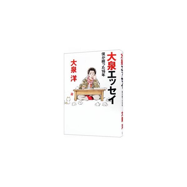 「水曜どうでしょう」への秘めた本音、ローカルタレントから全国区へ激変した心情と自負…。大泉洋が、１９９７年から２００５年にかけて、『じゃらん北海道発』など３誌に連載したエッセイをまとめ、書き下ろしを加える。■カテゴリ：中古本■ジャンル：女性...