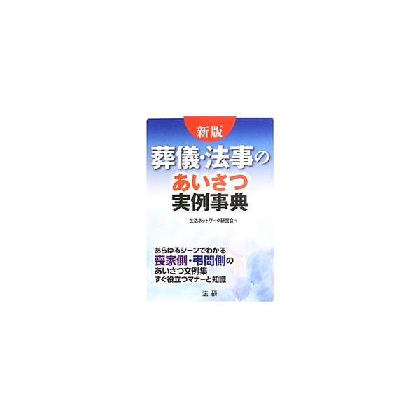 慣れない人にとっては難しい、葬儀でのあいさつ。話し手の立場を「喪家側」と「弔問側」に分け、通夜、葬儀・告別式といった各場面の具体的なシチュエーションに対応した文例を紹介する。手紙文例、葬儀用語集も掲載。■カテゴリ：中古本■ジャンル：女性・生...