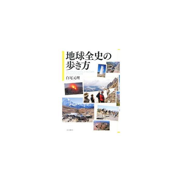大陸移動、恐竜絶滅、生命の誕生…。地球の大事件が刻まれた「記念碑的な地層」を訪れた旅の記録。多数の写真ほか、撮影方法や現地に行くときに役立つ情報なども掲載する。地質年代表・取材地マップ付き。■カテゴリ：中古本■ジャンル：産業・学術・歴史 地...