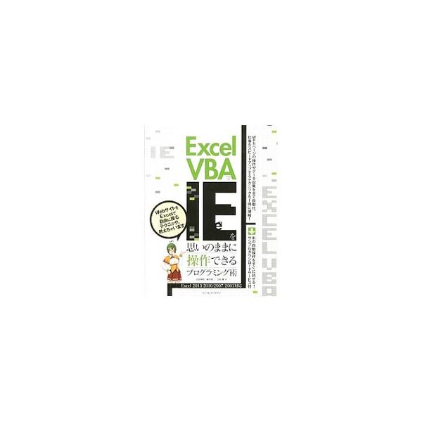 「お気に入りのサイトを自動巡回」「ネット上の情報を取得してデータベース化」など、Ｅｘｃｅｌ　ＶＢＡでＩＥを自動操作する極意を、わかりやすく体系的に解説。Ｅｘｃｅｌ　２０１３／２０１０／２００７／２００３対応。■カテゴリ：中古本■ジャンル：女...