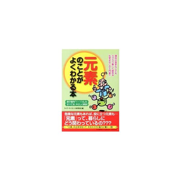 胃の検査で飲み込むバリウム、じつは劇物？！　ヘリウムを吸い込むと、なぜ声が甲高くなるの？　私たちの生活をカバーする全１１８元素をわかりやすく解説する。理科が苦手な人でもラクラク楽しく読める、化学式なしの入門書。■カテゴリ：中古本■ジャンル：...