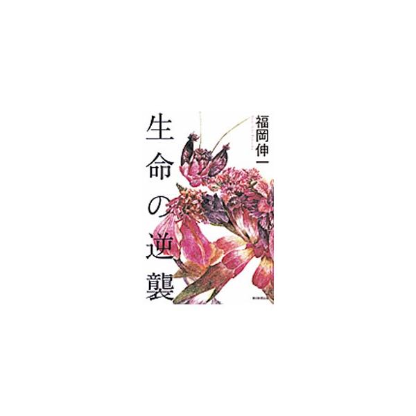 赤道直下の密林で、住宅街の庭先で、人知れず繰り返されてきた生き物たちの偉大な営み−。気鋭の生物学者が生命の驚きの深淵に迫る。『ＡＥＲＡ』連載のコラムを単行本化。「遺伝子はダメなあなたを愛してる」の続編。■カテゴリ：中古本■ジャンル：産業・学...