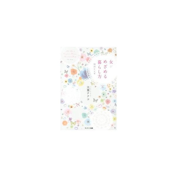 ゆるむことは、すべてのスタートライン。５人の子どもを生み育て、１万人の女性の「打ち明けられない悩み」を解き放ってきたバース・コーディネーターが、女の時間を丁寧に、味わいつくすヒントを教えます。■カテゴリ：中古本■ジャンル：女性・生活・コンピ...