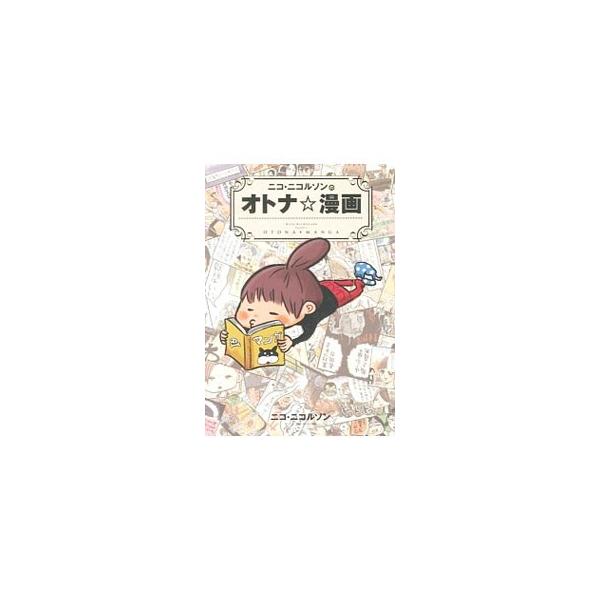 今、“オトナ”がたしなむべき漫画とは？　「鈴木先生」「テルマエ・ロマエ」など話題の漫画全５２作品の感想を漫画で描いたブックガイド。『デジモノステーション』連載を単行本化。■カテゴリ：中古本■ジャンル：料理・趣味・児童 マンガ■出版社：エムオ...