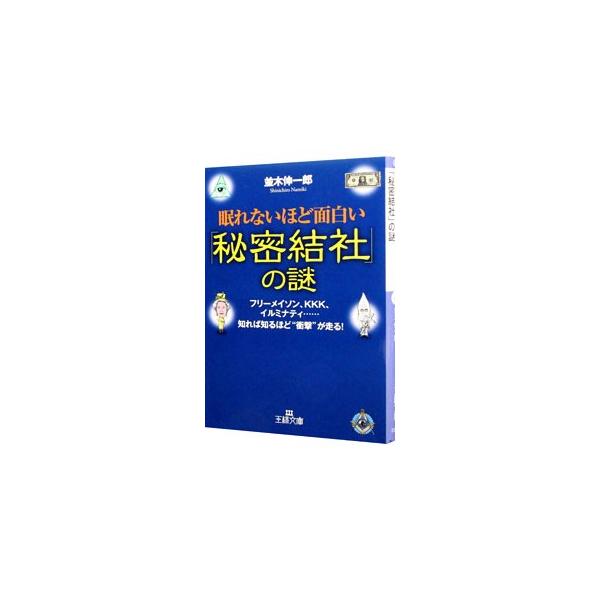 ■カテゴリ：中古本■ジャンル：政治・経済・法律 社会その他■出版社：三笠書房■出版社シリーズ：王様文庫■本のサイズ：文庫■発売日：2013/04/25■カナ：ネムレナイホドオモシロイヒミツケッシャノナゾ ナミキシンイチロウ