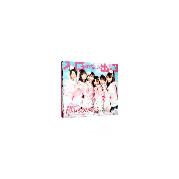 ももいろクローバーの結成5周年を記念した、2013年6月5日リリースのインディ時代の名曲を集めたアルバム。2008年5月17日、初イベントで披露した「あの空へ向かって」は早見あかりを含む6人ヴァージョンと現5人のZヴァージョンを収録。■カテ...