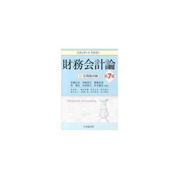 会計基準等の解説だけでなく、その基礎にある考え方を明らかにすることに重点を置いたテキスト。２では、固定資産の減損、新株予約権、デリバティブなどを詳述。全面改訂された退職給付会計基準に対応した第７版。■カテゴリ：中古本■ジャンル：ビジネス 経...