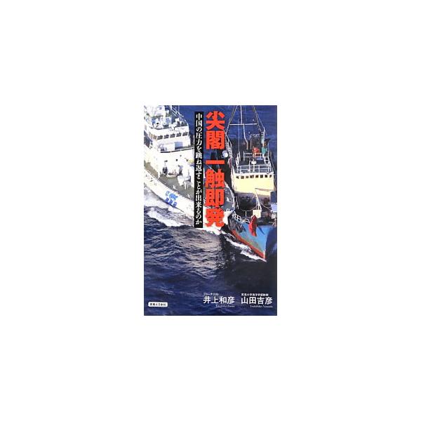 今秋にも漁民が尖閣諸島に上陸するとみられている。そのとき、日本側はどのように対応するのか。東海大学海洋学部教授・山田吉彦と、軍事や安全保障に詳しいジャーナリスト・井上和彦が解き明かす。■カテゴリ：中古本■ジャンル：政治・経済・法律 外交・国...