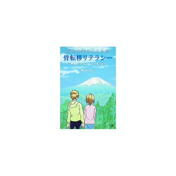 初期症状に気づかず、ある日突然わずかな外力で骨折を起こしたり、下半身不随を生じるがんの骨転移。がん骨転移の適切な認識と対処法、がん診療の盲点をわかりやすく解説する。■カテゴリ：中古本■ジャンル：スポーツ・健康・医療 医療■出版社：文芸社■出...