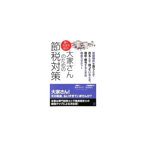 大家さん、お金を残したいなら節税対策しなくっちゃ！　専門税理士と不動産鑑定士がタッグを組み、不動産投資家や大家さんにとって絶対に必要な税金の論点に絞り、図表を交えて解説します。■カテゴリ：中古本■ジャンル：ビジネス 販売■出版社：ぱる出版■...