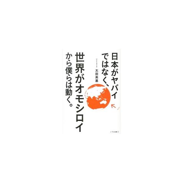 世界５０カ国、１０００人以上のビジネスマンと出逢ってきた次世代の起業家が、閉塞感ある世の中で今日も闘う若者たちに、「世界を舞台に働く」という人生の突破口を提案する。■カテゴリ：中古本■ジャンル：政治・経済・法律 社会問題■出版社：いろは出版...